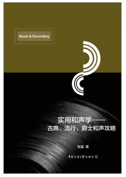 【新书】实用和声学：古典、流行、爵士和声攻略 9787565726743 李俊梅,郑萍 著 中国传媒大学出版