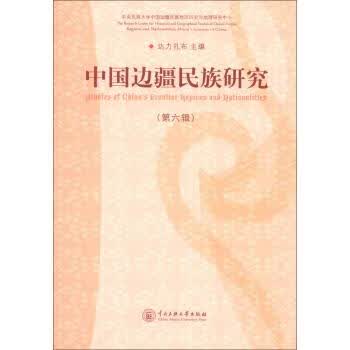 中国边疆民族研究 达力扎布 编