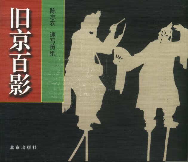 旧京百影 陈志农速写剪纸