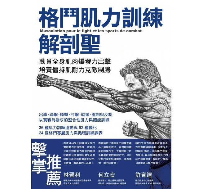 现货 格斗肌力训练解剖圣* 动员全身爆发力出击，培养僵持肌耐力克敌制胜 台版原版 旗标