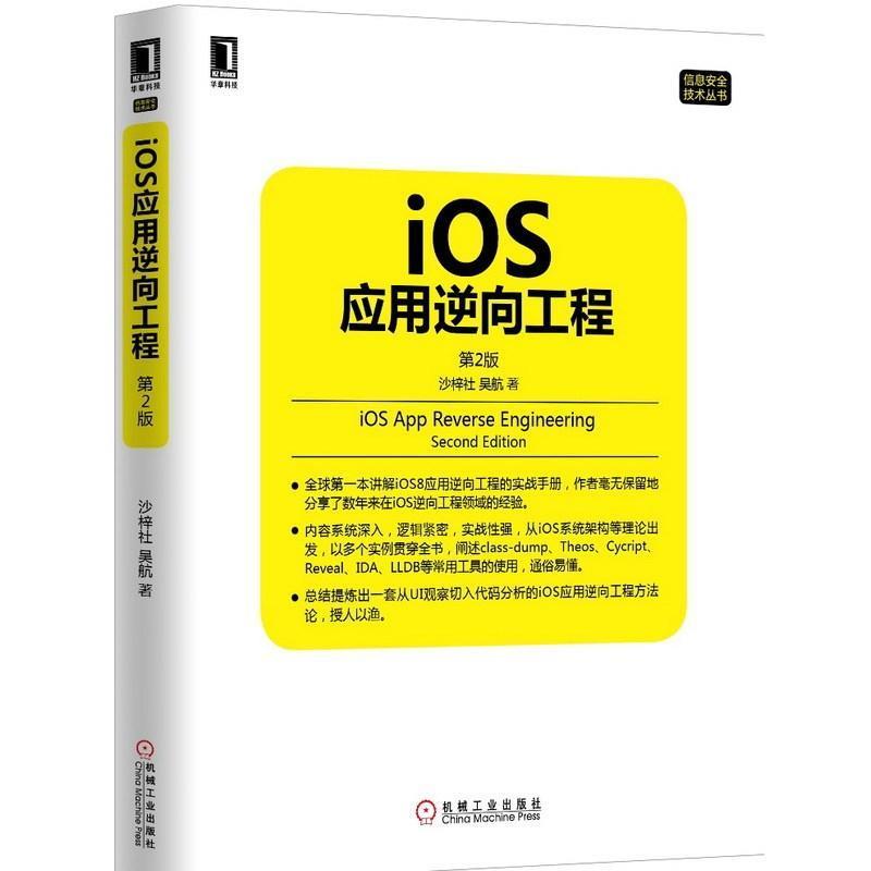 iOS应用逆向工程 第2版【好书，下单速发】