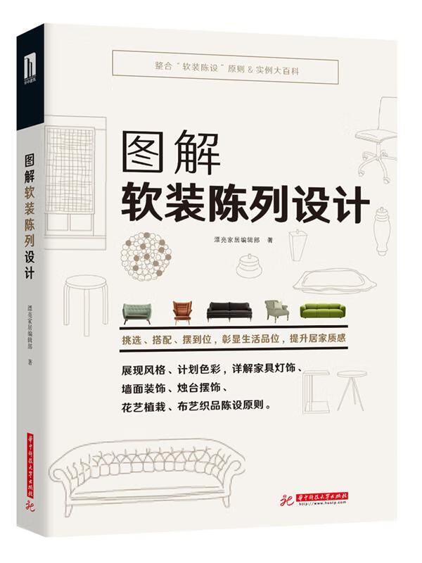 图解软装陈列设计