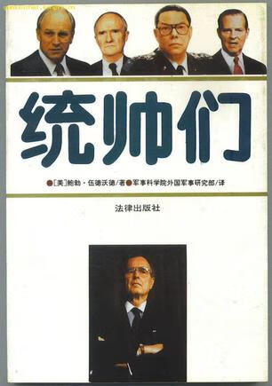 统帅们 鲍勃.伍德沃德【书】