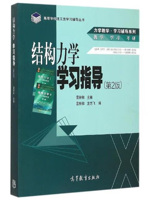 结构力学学习指导 雷钟和,龙志飞 编 高等教育出版社 9787040434033