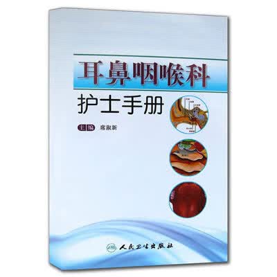 耳鼻咽喉科护士手册