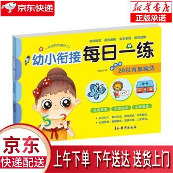 【新华畅销图书】幼小衔接每日一练彩色卷. 20以内加减法 朱艳丹 吉林摄影出版社