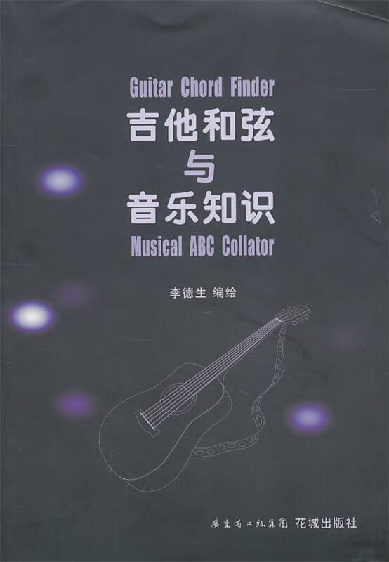 吉他和弦与音乐知识 李德生 编绘【书】