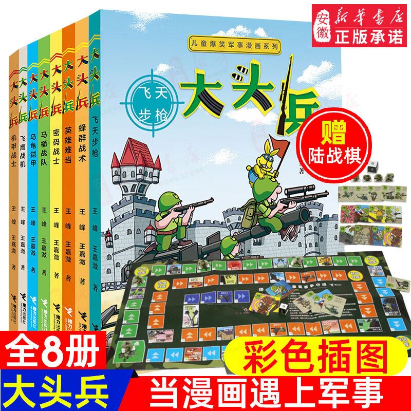 大头兵漫画书全套8册赠陆战棋 儿童爆笑军事漫画 环保油墨印刷7到10岁小学初中生幽默故事校园小说漫画书籍连环画 接力出版社 大头兵系列1-8册(赠陆战棋)