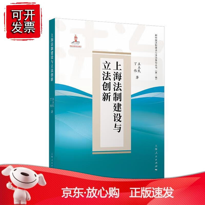 上海法制建设与立法创新