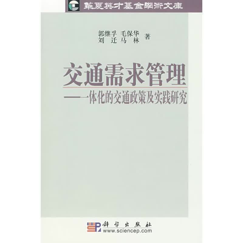 交通需求管理 郭继孚 等著