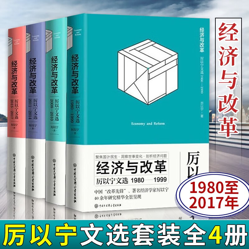 经济与改革 厉以宁文选套装全4册 厉以宁自选 1980至2017年 聚焦国计民生 剖析经济问题 书籍 厉以宁 著
