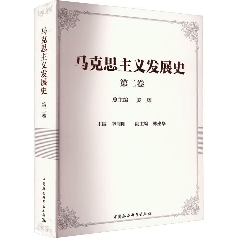 马克思主义发展史 第2卷 图书