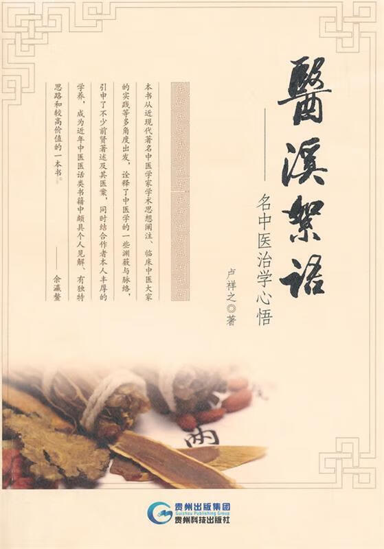 医溪絮语-名中医治学心悟
