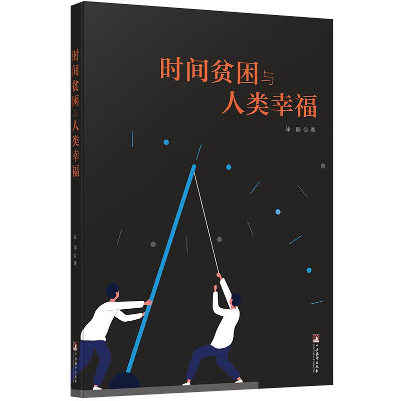 时间贫困与人类幸福