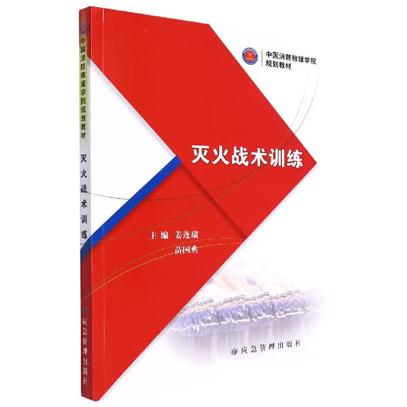 灭火战术训练(中国消防救援学院规划教材)
