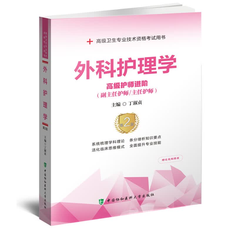 现货 外科护理学 高级护师进阶 外科副主任护师\/主任护师职称考试用书 第2版高级卫生专业技术资格考试用书 丁淑贞
