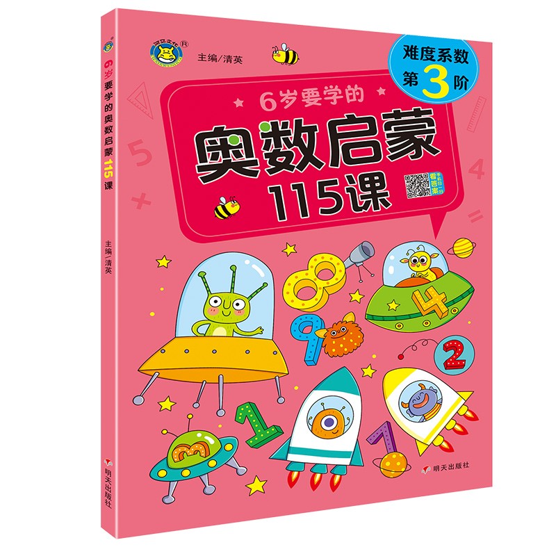 6岁要学的奥数启蒙115课