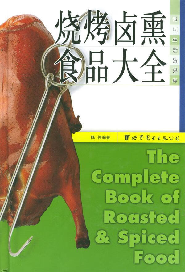 世图情趣厨房：烧烤卤熏食品大全 陈传