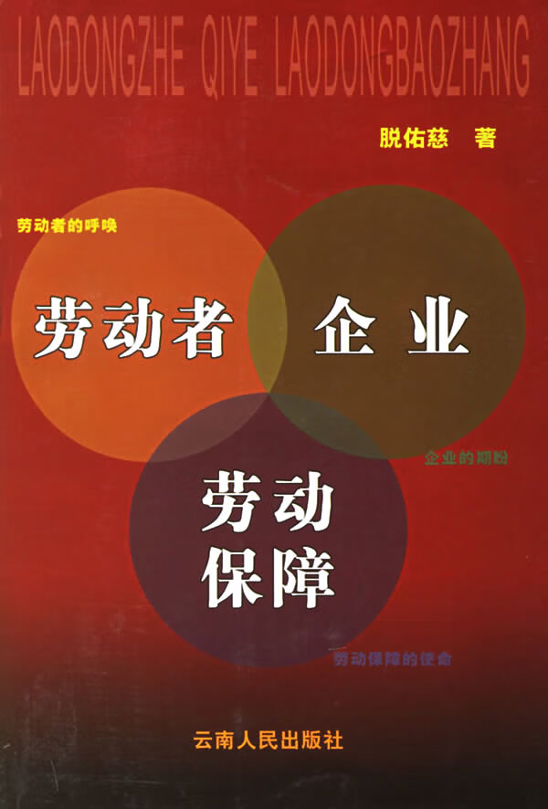 劳动者企业劳动保障