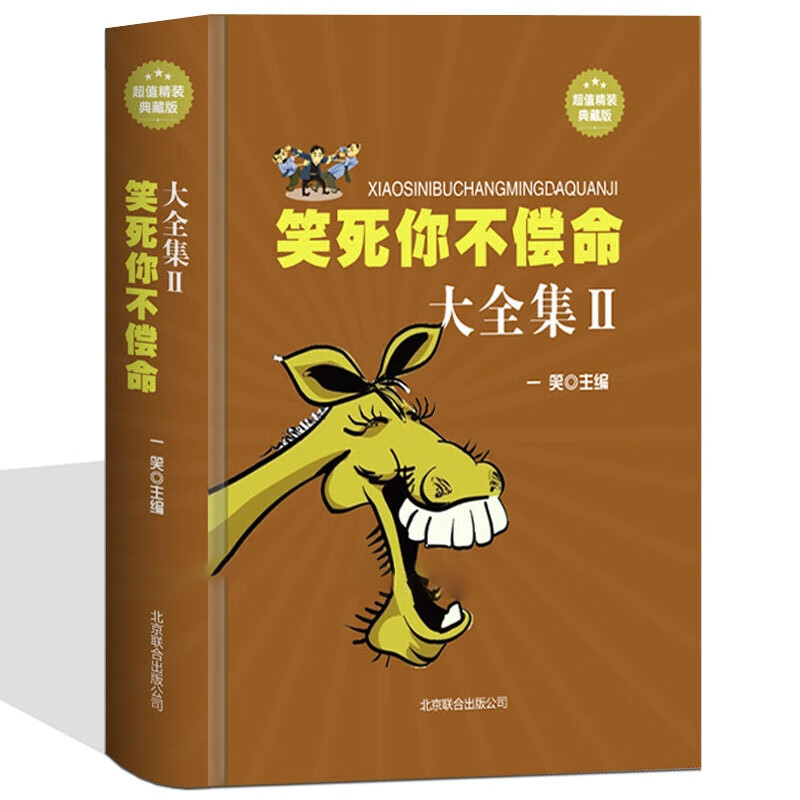 笑死你不偿命大全集//青春爆笑搞笑幽默笑话小故事大全书冷笑话大王书籍吐槽脱口秀儿童成年人笑话笑死人不偿命 普通款