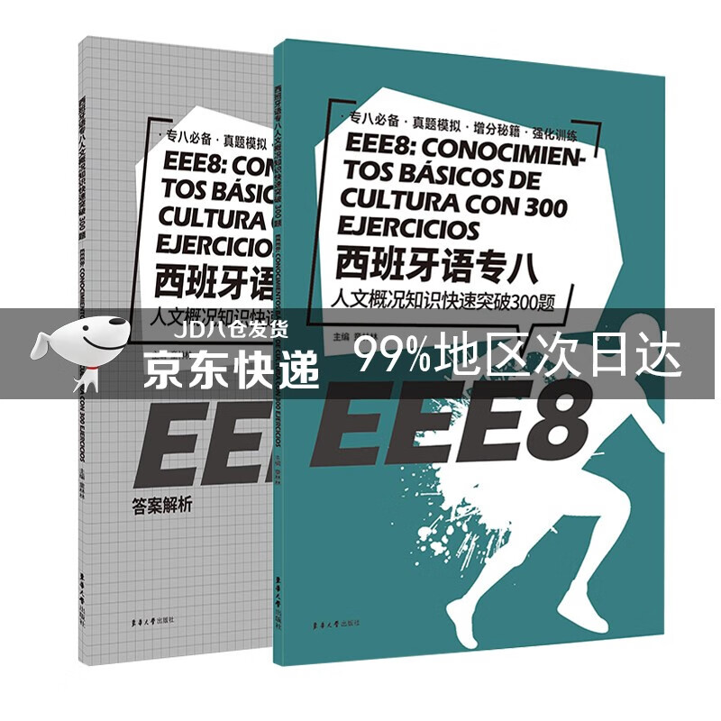 西班牙语专八人文概况知识快速突破300题