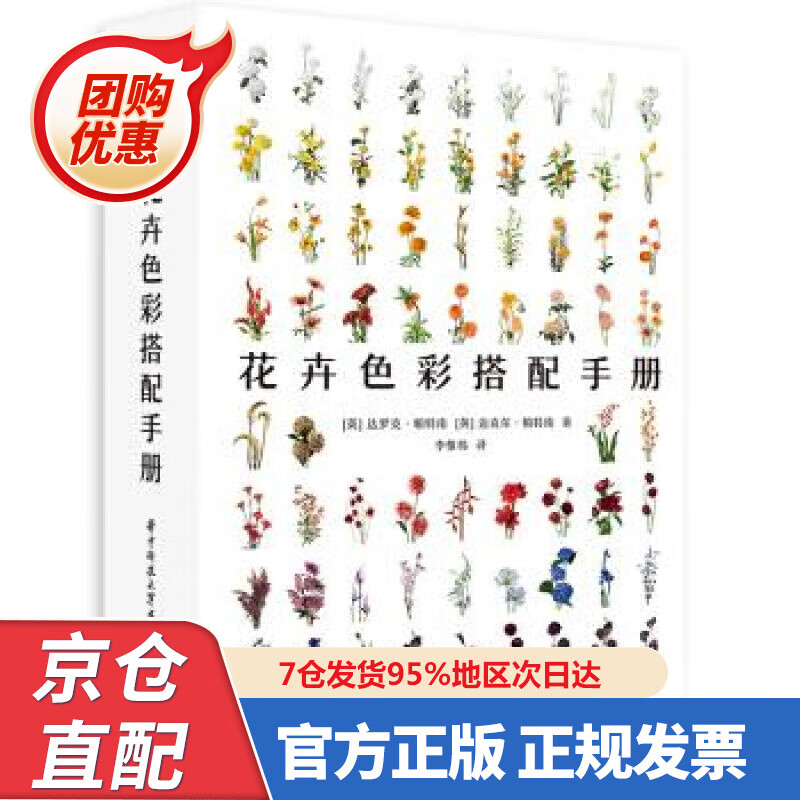【新书】花卉色彩搭配手册 9787568053556 [英]达罗克·帕特南,迈克尔·帕特南,李惟祎 华中科技
