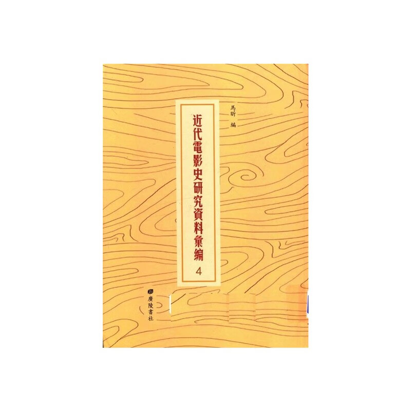 近代电影史研究资料汇编（全40册）马昕 编 9787555411055 广陵书社