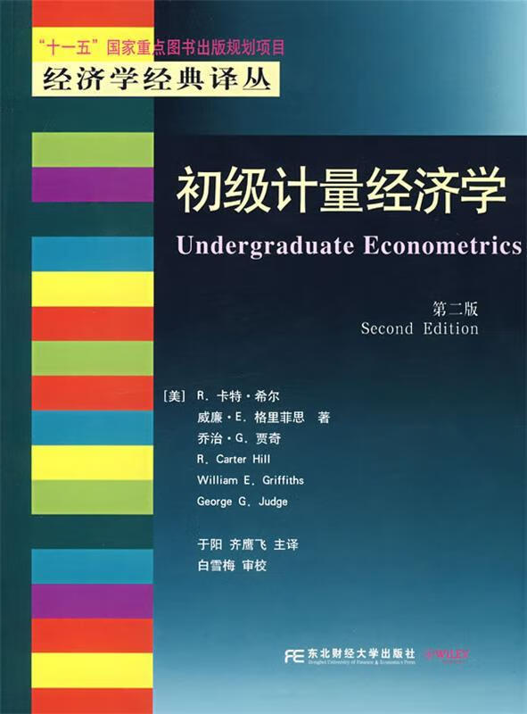 初级计量经济学