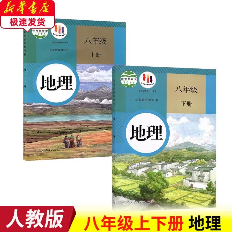 新版2023初中八年级地理上册下册全套2本教材人教版8八年级上下册地理书全套2本人教版八上下地理