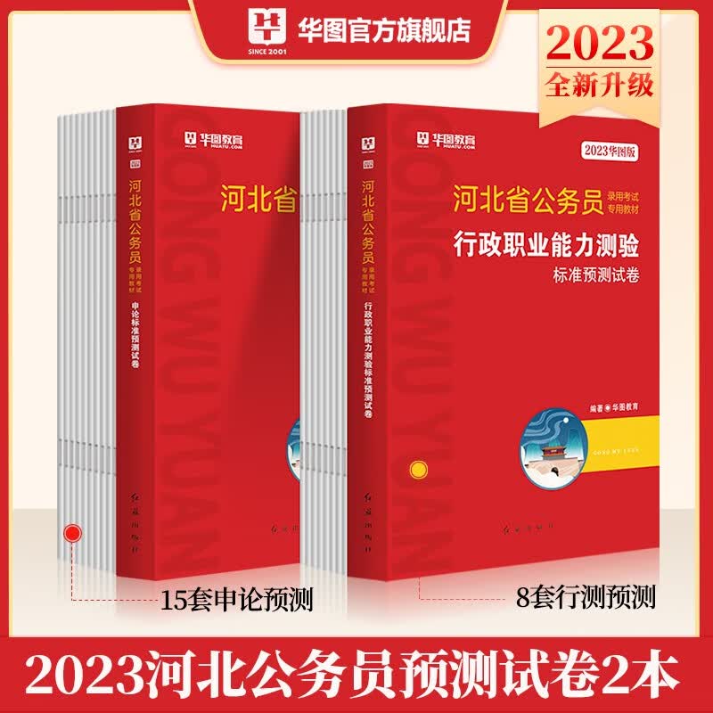 河北公务员预测2本】华图2023河北省公务员考试用书行测申论必做考前冲刺模拟卷 河北省考真题库刷题 行测+申论 预测卷2本