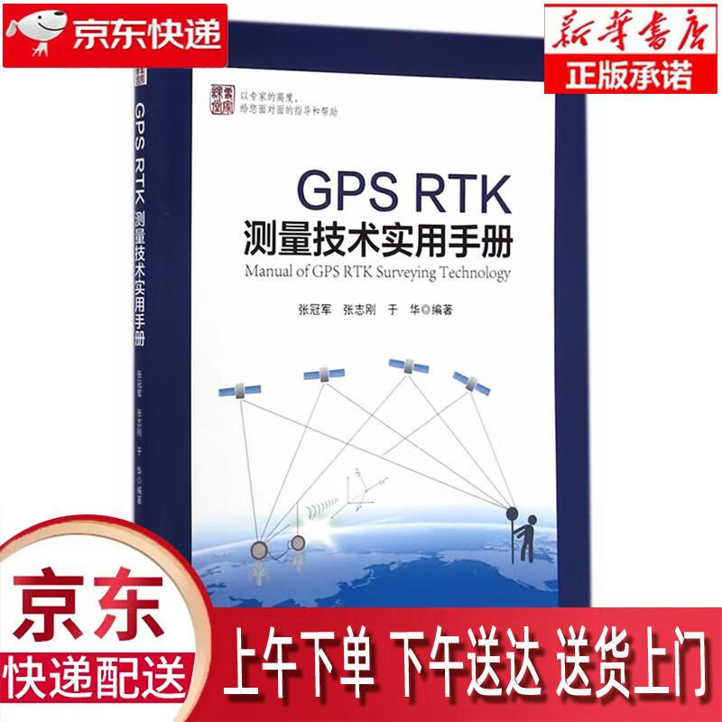 【新华畅销图书】GPS RTK测量技术实用手册 张冠军 人民交通出版社