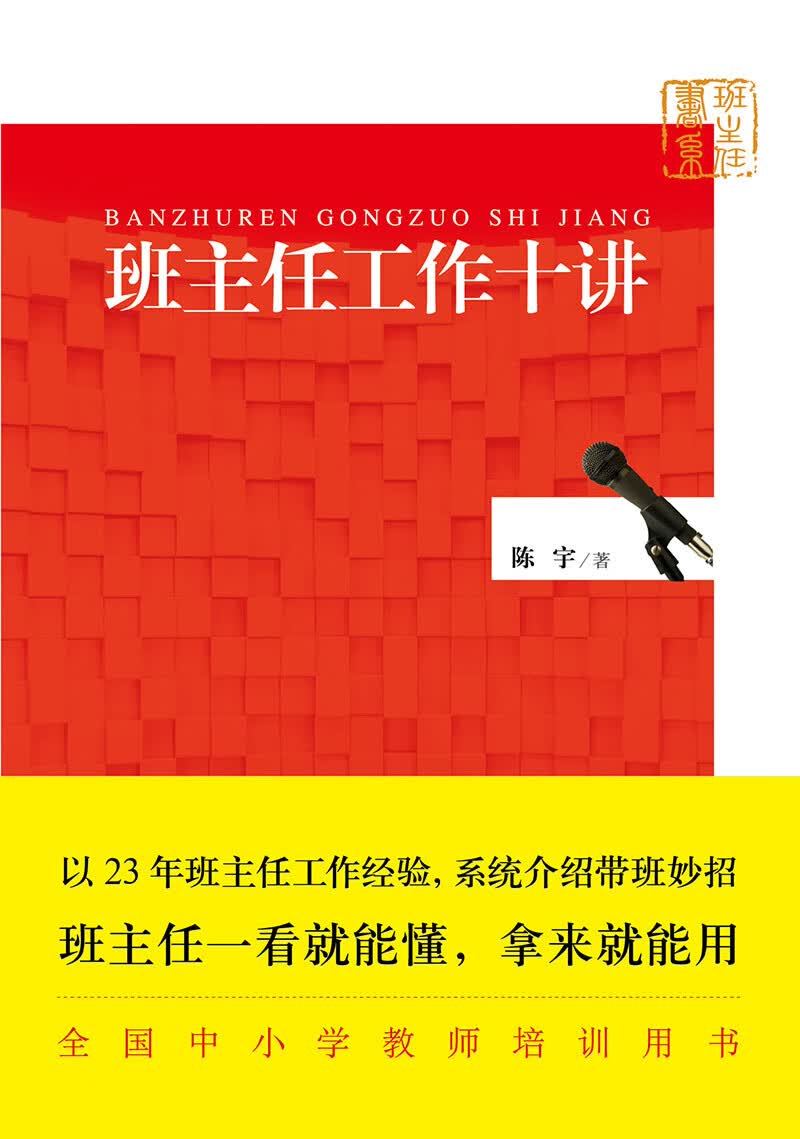 班主任书系 班主任工作十讲【现货】