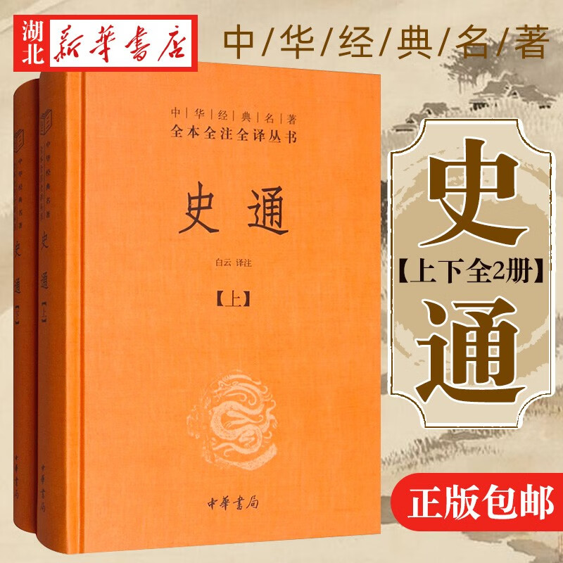 史通(中华经典名著全本全注全译丛书 全2册) 白云 中华书局湖北籍