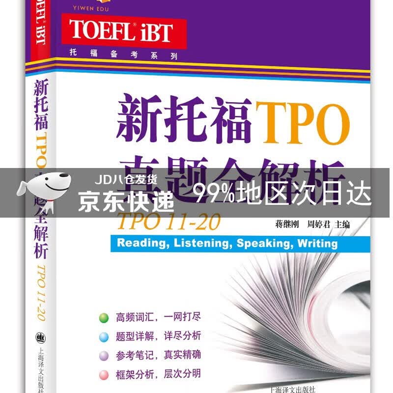 新托福TPO真题全解析（TPO11-20）/托福备考系列