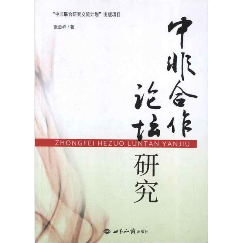中非合作论坛研究