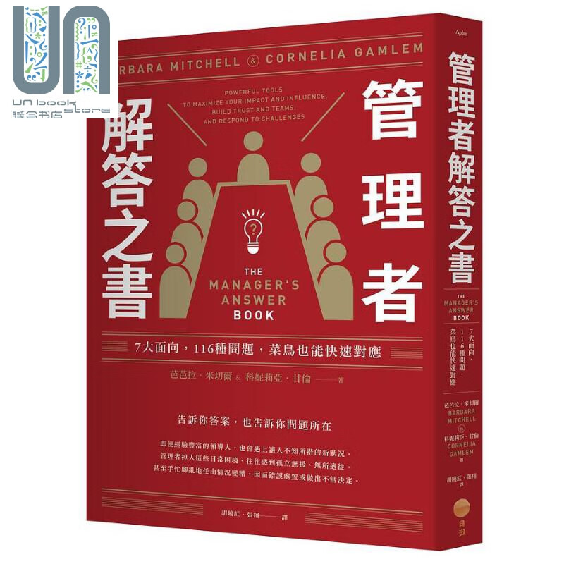 管理者解答之书 7大面向 116种问题 菜鸟也能快速对应 港台原版 芭芭拉 米切尔 科妮莉亚 甘伦 日出