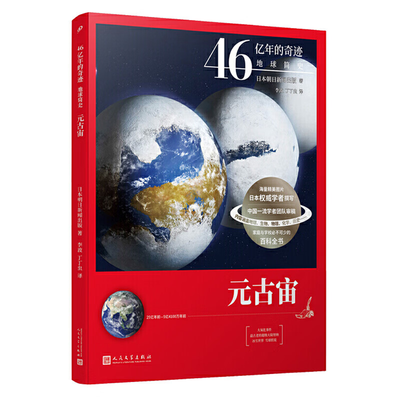 46亿年的奇迹 地球简史 元古宙 朝日新闻出版 从宇宙起源到人类文明地理生物化学百科全书 青少年课