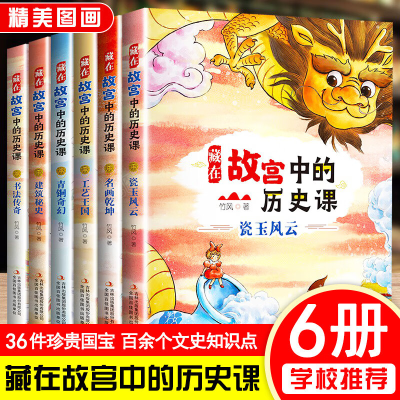 全套6册藏在故宫中的历史课生课外三四年级 五六年级