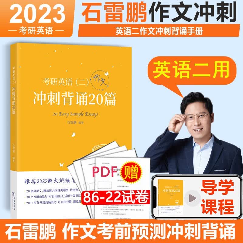 官方直营】现货 石雷鹏作文2024考研英语作文 30个功能句搞定考研英语作文英语一英语二满分写作历年真题范文高分写作24 (现货)2023考研英语二作文冲刺背诵