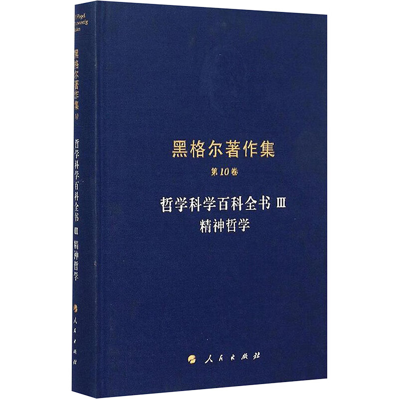 哲学科学百科全书3精神哲学(3)精神哲学