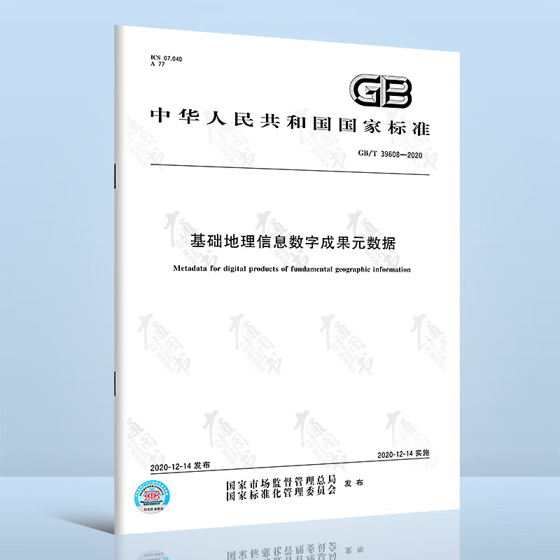 GB/T 39608-2020基础地理信息数字成果元数据