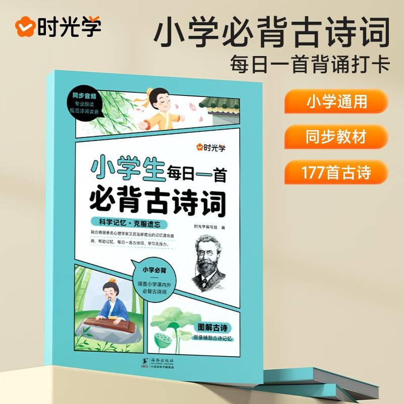 时光学小学生每日一首必背古诗词人教同步课本1-6年级上册下册语文阅读与训练同步大全一本通图解