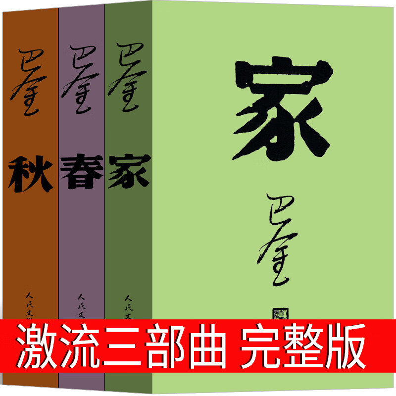 家春秋巴金作品全集激流三部曲巴金的家人民文学出版社巴金著 高中生课外书长篇小说世界名著书籍现代的文学作品