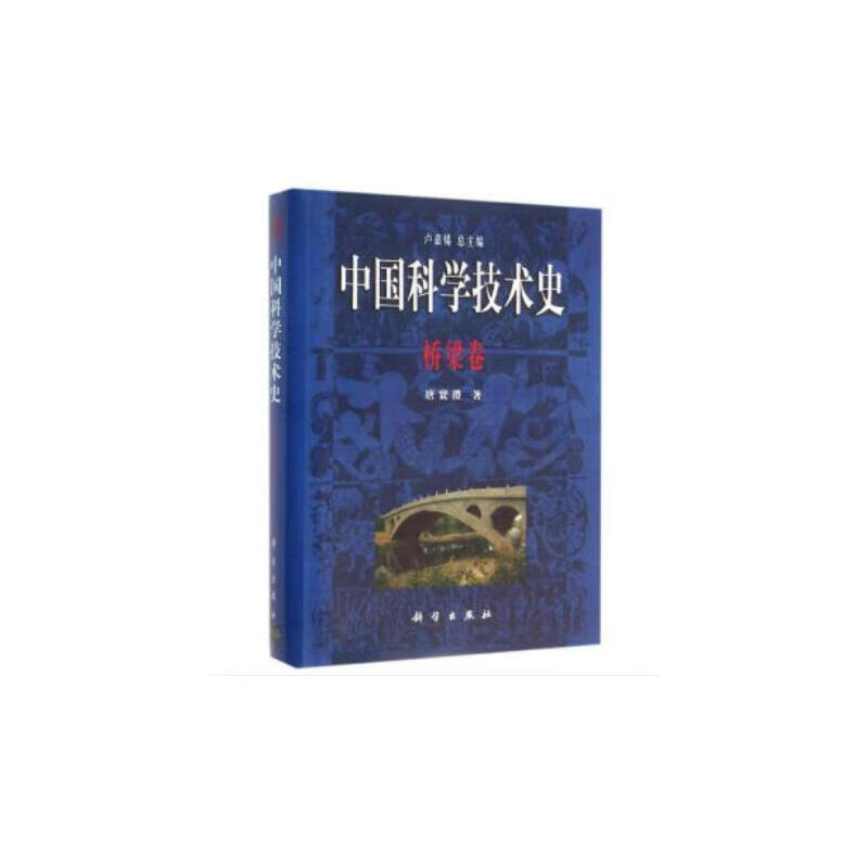 中国科学技术史：桥梁卷