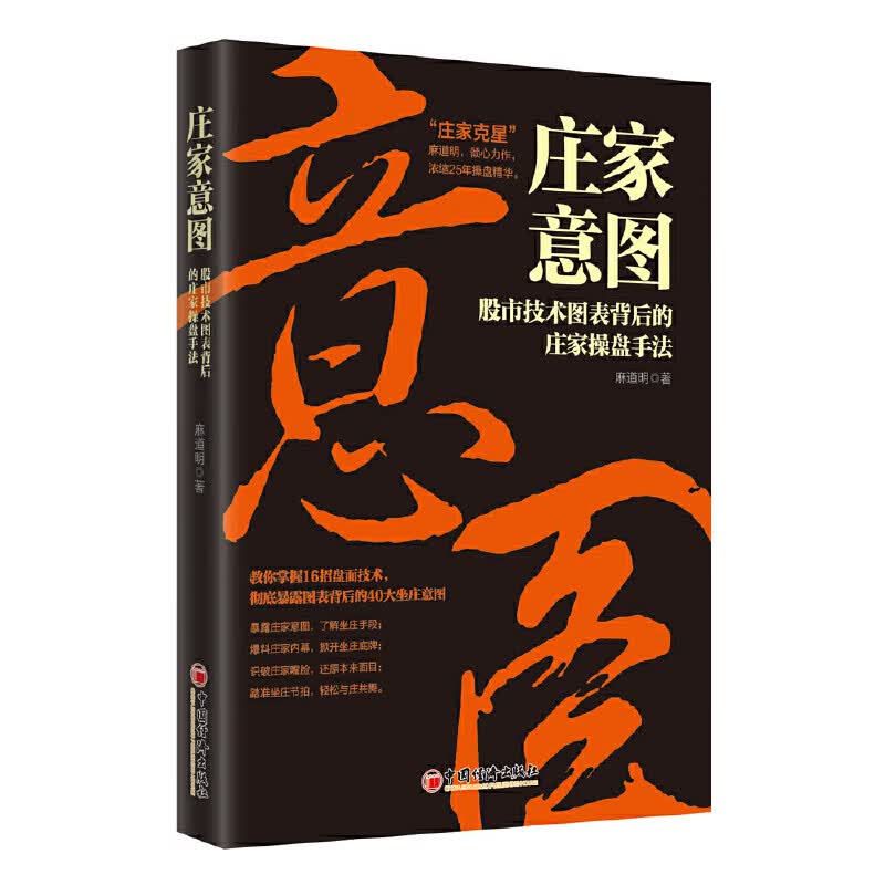 庄家意图——股市技术图表背后的庄家法