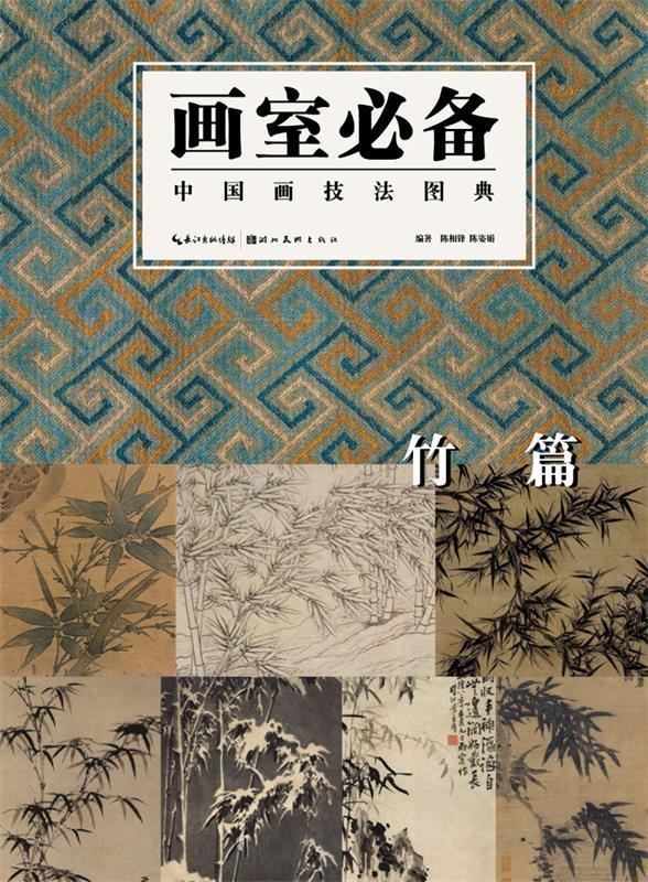 中国画技法图典 竹篇