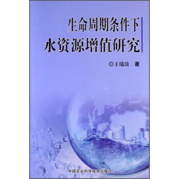 生命周期条件下水资源增值研究 王瑞波 著【书】