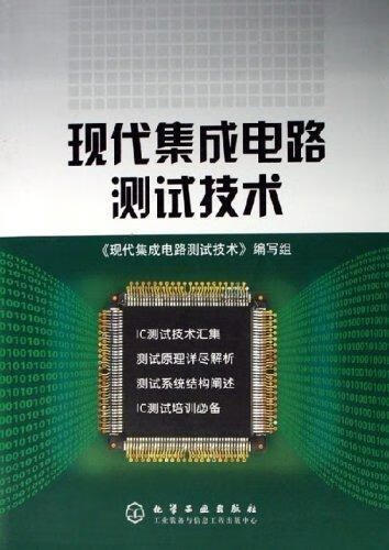 现代集成电路测试技术 时万春 著【书】