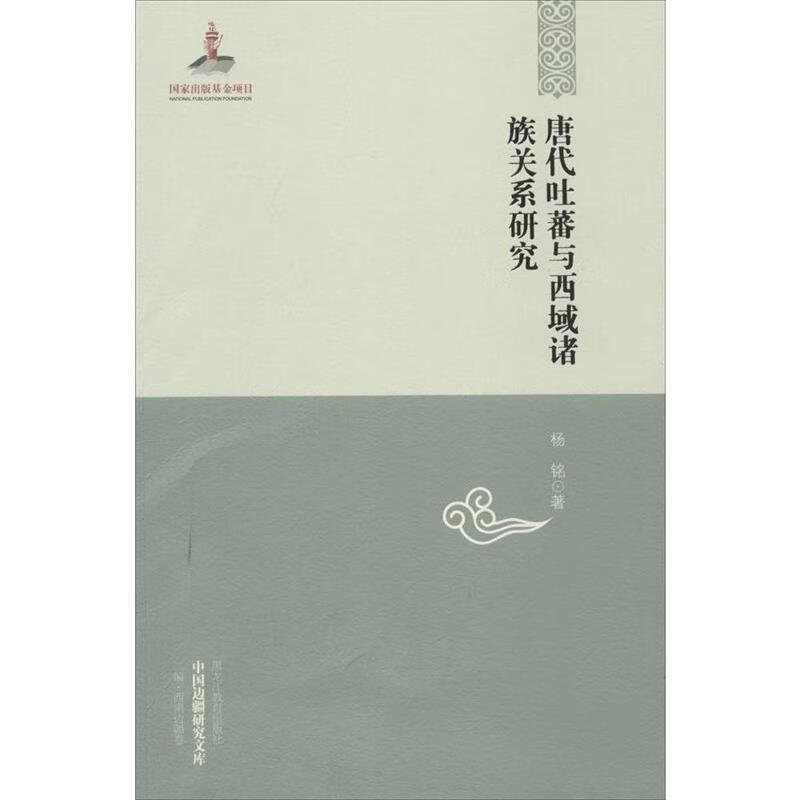 唐代吐蕃与西域诸族关系研究 杨铭著【书】