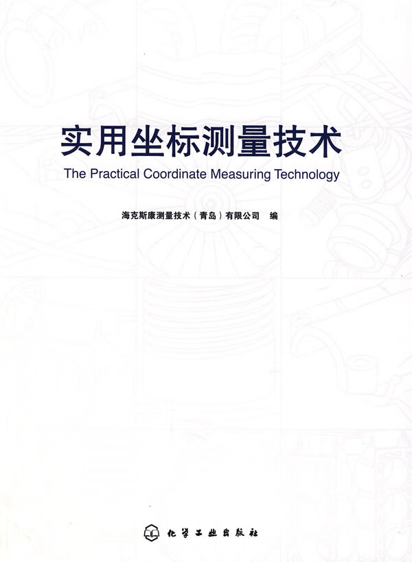 实用坐标测量技术 海克斯康测量技术公司编